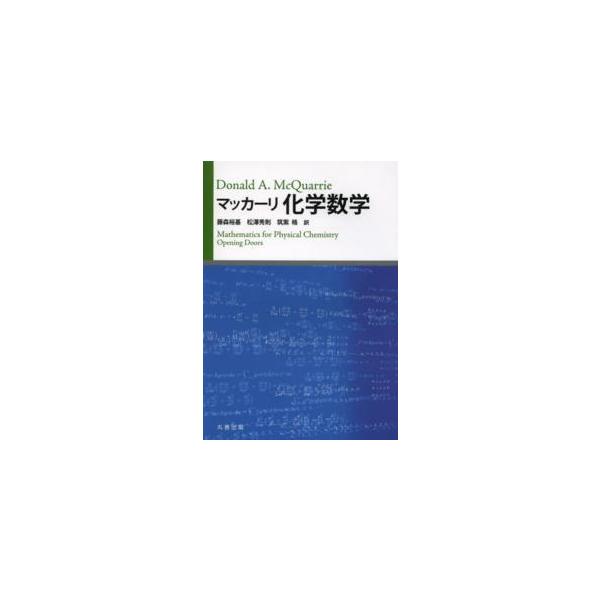 【発売日：2014年03月01日】著者：マッカーリ【著】〈ＭｃＱｕａｒｒｉｅ，Ｄｏｎａｌｄ　Ａ．〉/藤森 裕基/松澤 秀則/筑紫 格【訳】出版社：丸善出版