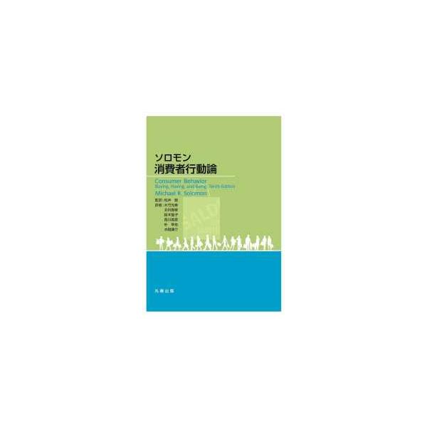 【発売日：2015年01月27日】著者：ソロモン，マイケル・Ｒ．【著】〈Ｓｏｌｏｍｏｎ，Ｍｉｃｈａｅｌ　Ｒ．〉/松井 剛【監訳】/大竹 光寿/北村 真琴/鈴木 智子/西川 英彦/朴 宰佑/水越 康介【訳】出版社：丸善出版