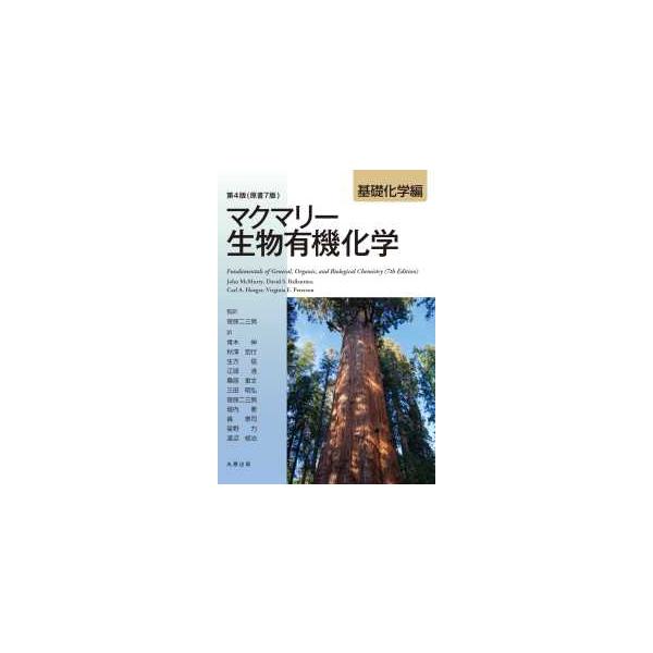 【発売日：2015年01月01日】著者：ＭｃＭｕｒｒｙ，Ｊｏｈｎ/Ｂａｌｌａｎｔｉｎｅ，Ｄａｖｉｄ　Ｓ．/Ｈｏｅｇｅｒ，Ｃａｒｌ　Ａ．/Ｐｅｔｅｒｓｏｎ，Ｖｉｒｇｉｎｉａ　Ｅ．【著】/菅原 二三男【監訳】出版社：丸善出版