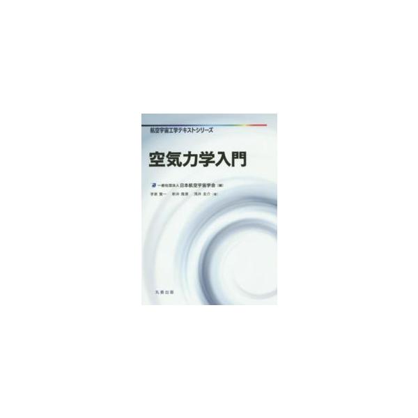 【発売日：2016年01月01日】著者：日本航空宇宙学会【編】/李家 賢一/新井 隆景/浅井 圭介【著】出版社：丸善出版