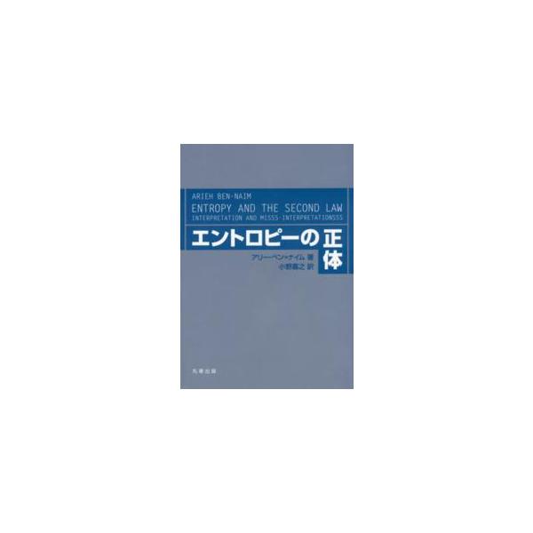 【発売日：2015年12月01日】著者：ベン＝ナイム，アリー【著】〈Ｂｅｎ‐Ｎａｉｍ，Ａｒｉｅｈ〉/小野 嘉之【訳】出版社：丸善出版