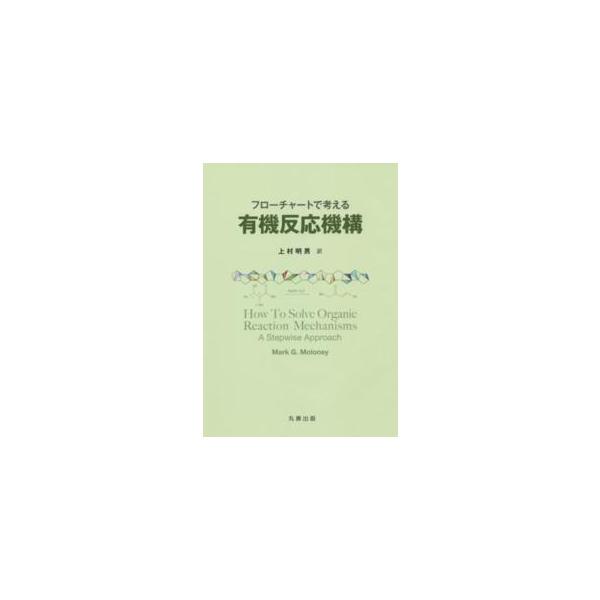 【発売日：2016年03月01日】著者：Ｍｏｌｏｎｅｙ，Ｍａｒｋ　Ｇ．【著】/上村 明男【訳】出版社：丸善出版