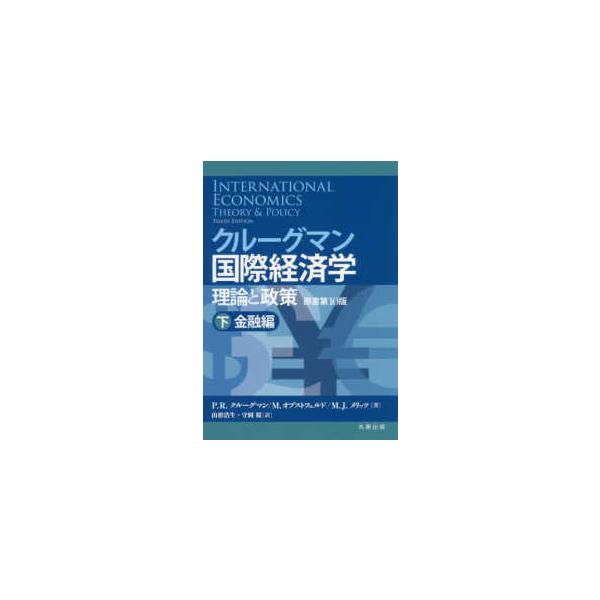 【発売日：2017年01月01日】著者：クルーグマン，Ｐ．Ｒ．〈Ｋｒｕｇｍａｎ，Ｐａｕｌ　Ｒ．〉/オブストフェルド，Ｍ．〈Ｏｂｓｔｆｅｌｄ，Ｍａｕｒｉｃｅ〉/メリッツ，Ｍ．Ｊ．【著】〈Ｍｅｌｉｔｚ，Ｍａｒｃ　Ｊ．〉/山形 浩生/守岡 桜【訳...