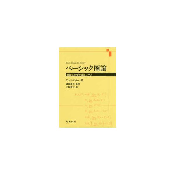 【発売日：2017年01月01日】著者：レンスター，Ｔ．【著】〈Ｌｅｉｎｓｔｅｒ，Ｔｏｍ〉/斎藤 恭司【監修】/土岡 俊介【訳】出版社：丸善出版