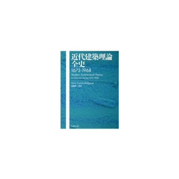 【発売日：2016年10月01日】著者：Ｍａｌｌｇｒａｖｅ，Ｈａｒｒｙ　Ｆｒａｎｃｉｓ【著】/加藤 耕一【監訳】出版社：丸善出版