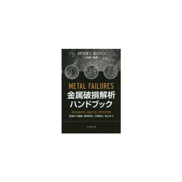 【発売日：2017年01月01日】著者：Ａ．Ｊ．マッケビリー/江原隆一郎出版社：丸善出版