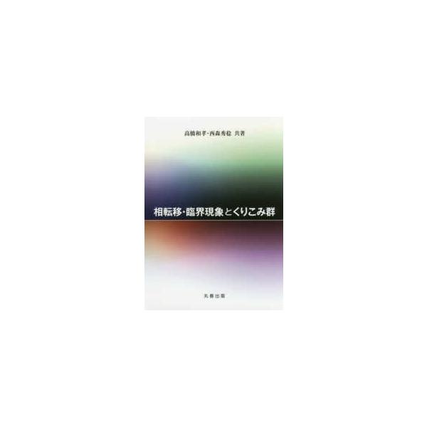 【発売日：2017年04月01日】著者：高橋 和孝/西森 秀稔【共著】出版社：丸善出版