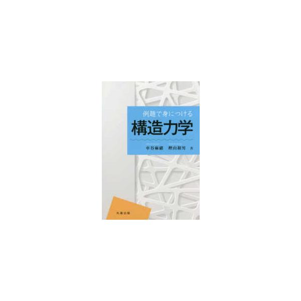 【発売日：2017年10月01日】著者：車谷 麻緒/樫山 和男【著】出版社：丸善出版