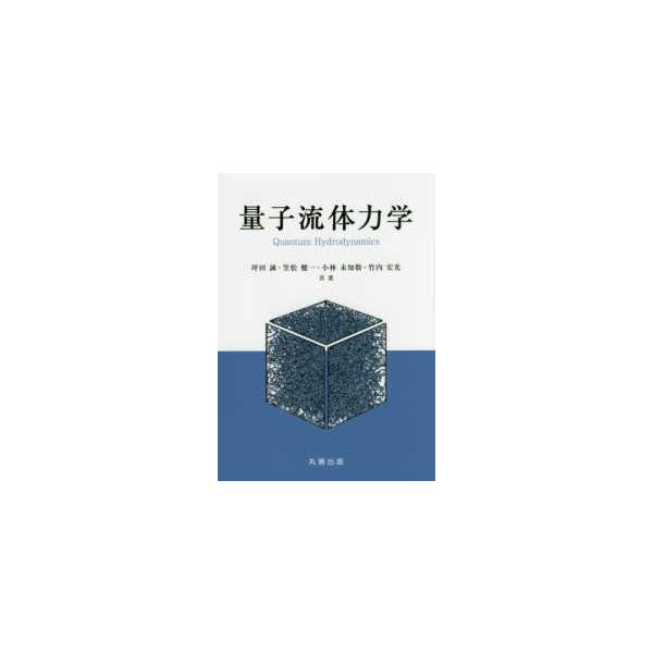 【発売日：2018年01月01日】著者：坪田 誠/笠松 健一/小林 未知数/竹内 宏光【共著】出版社：丸善出版