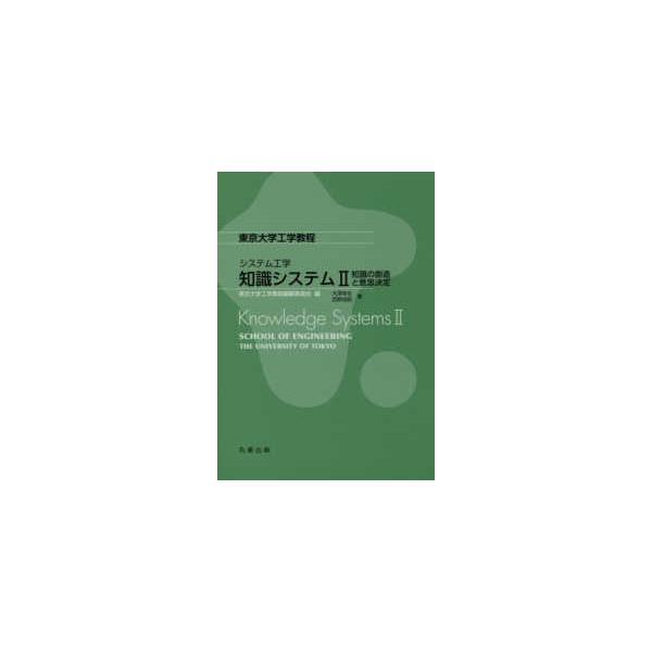 【発売日：2018年05月02日】著者：東京大学工学教程編纂委員会【編】/大澤 幸生/西野 成昭【著】出版社：丸善出版