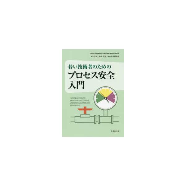 【発売日：2018年12月01日】著者：Ｃｅｎｔｅｒ　ｆｏｒ　Ｃｈｅｍｉｃａｌ　Ｐｒｏｃｅｓｓ　Ｓａｆｅｔｙ ＡＩＣｈＥ【著】/化学工学会ＳＣＥ・Ｎｅｔ安全研究会【訳】出版社：丸善出版