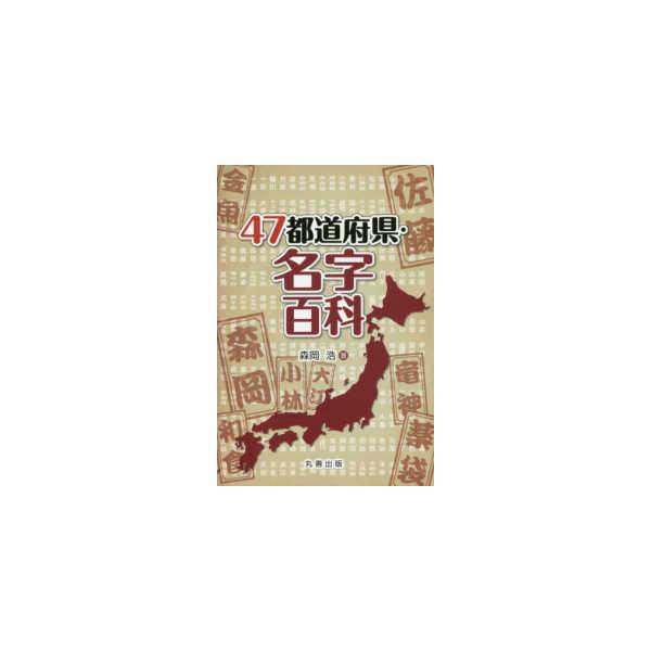【発売日：2019年07月31日】著者：森岡 浩【著】出版社：丸善出版