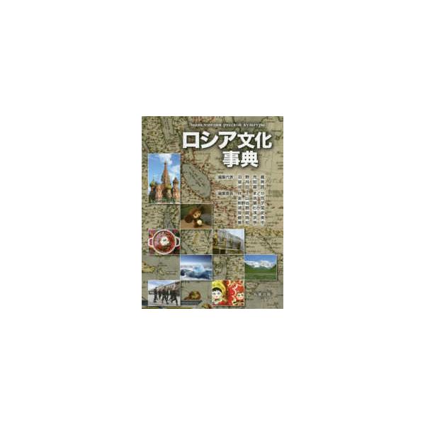 【発売日：2019年10月01日】著者：沼野充義/望月哲男出版社：丸善出版