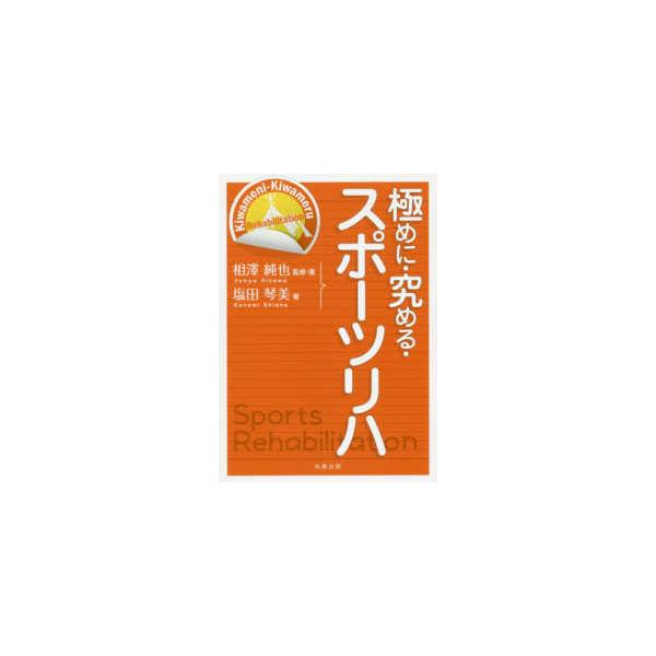 【発売日：2019年11月01日】著者：相澤 純也【監修・著】/塩田 琴美【著】出版社：丸善出版