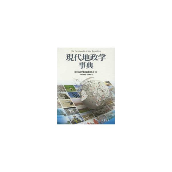 【発売日：2020年01月01日】著者：現代地政学事典編集委員会/人文地理学会出版社：丸善出版