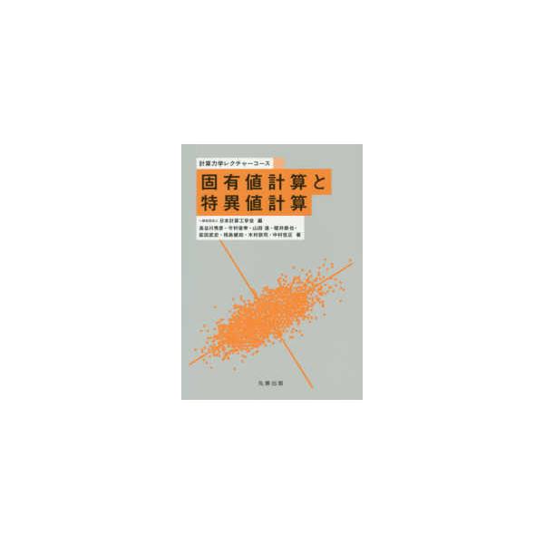 【発売日：2019年12月01日】著者：日本計算工学会【編】出版社：丸善出版