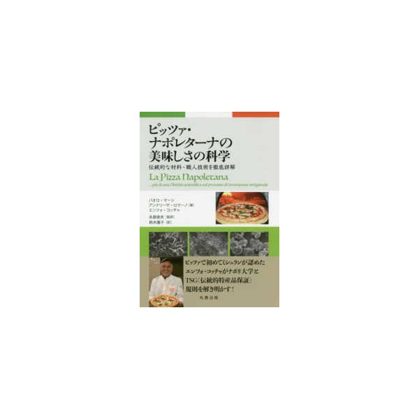 【発売日：2020年01月01日】著者：マーシ，パオロ〈Ｍａｓｉ，Ｐａｏｌｏ〉/ロマーノ，アンナリーサ〈Ｒｏｍａｎｏ，Ａｎｎａｌｉｓａ〉/コッチャ，エンツォ【著】〈Ｃｏｃｃｉａ，Ｅｎｚｏ〉/永島 俊夫【監訳】/鈴木 庸子【訳】出版社：丸善出版