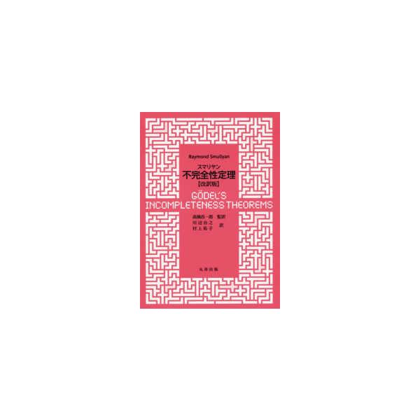 【発売日：2019年12月01日】著者：スマリヤン【著】〈Ｓｍｕｌｌｙａｎ，Ｒａｙｍｏｎｄ〉/高橋 昌一郎【監訳】/川辺 治之/村上 祐子【訳】出版社：丸善出版