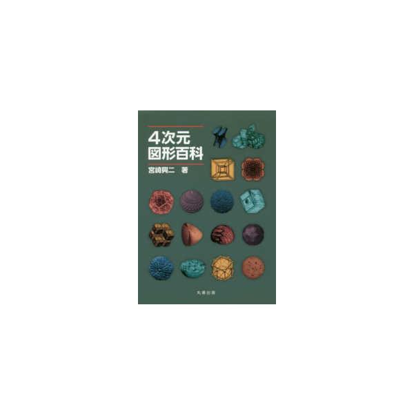 【発売日：2020年01月01日】著者：宮崎 興二【著】出版社：丸善出版