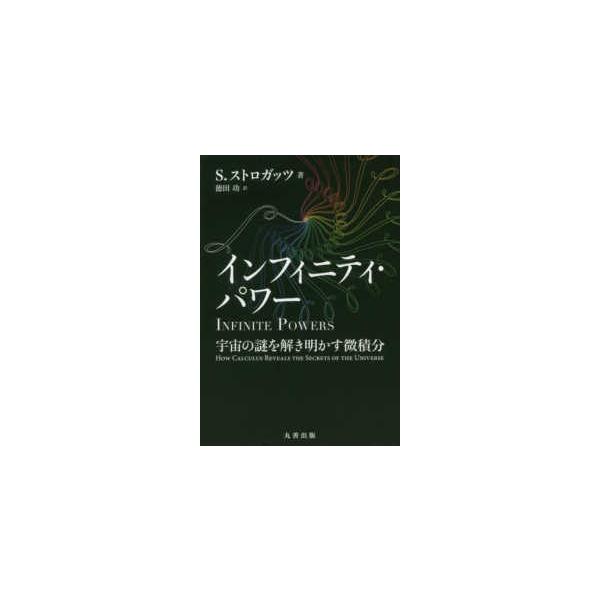 【発売日：2020年01月01日】著者：ストロガッツ，Ｓ．【著】〈Ｓｔｒｏｇａｔｚ，Ｓｔｅｖｅｎ〉/徳田 功【訳】出版社：丸善出版