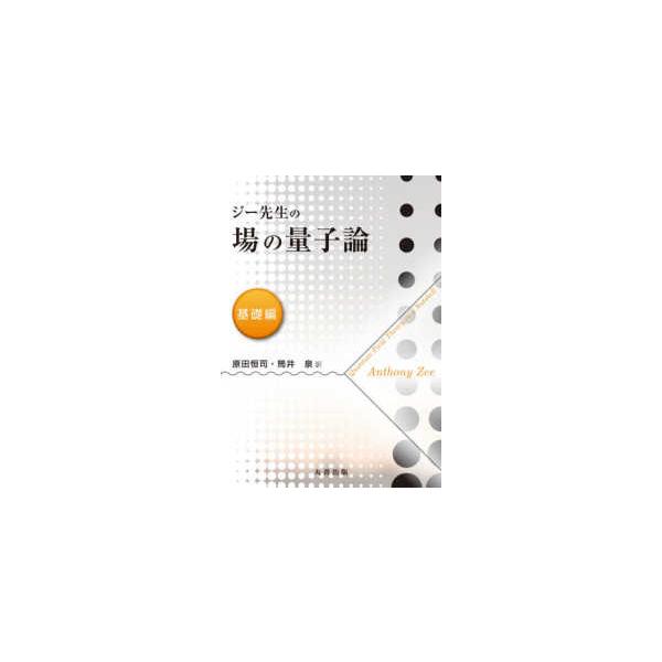 【発売日：2020年01月01日】著者：ジー，アンソニー【著】〈Ｚｅｅ，Ａｎｔｈｏｎｙ〉/原田 恒司/筒井 泉【訳】出版社：丸善出版