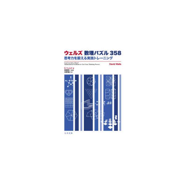 【発売日：2020年07月30日】著者：ウェルズ，Ｄ．【著】〈Ｗｅｌｌｓ，Ｄａｖｉｄ〉/宮崎 興二【監訳】/日野 雅之【訳】出版社：丸善出版