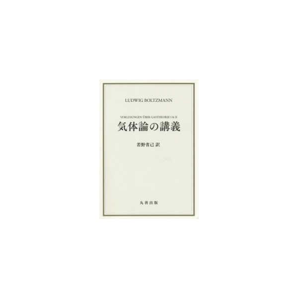 【発売日：2020年12月01日】著者：Ｂｏｌｔｚｍａｎｎ，Ｌｕｄｗｉｇ【著】/若野 省己【訳】出版社：丸善出版