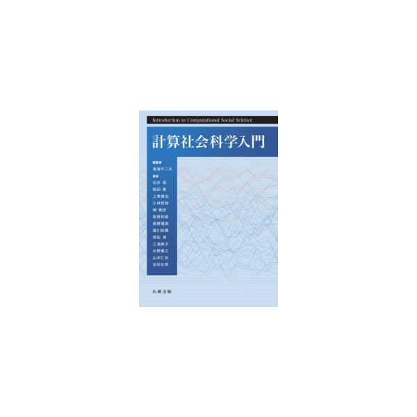 【発売日：2021年01月26日】著者：鳥海 不二夫【編著】出版社：丸善出版