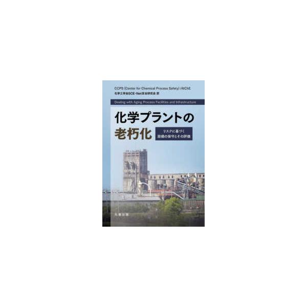 【発売日：2021年06月29日】著者：ＣＣＰＳ（Ｃｅｎｔｅｒ　ｆｏｒ　Ｃｈｅｍｉｃａｌ　Ｐｒｏｃｅｓｓ　Ｓａｆｅｔｙ） ＡＩＣｈＥ【著】/化学工学会ＳＣＥ・Ｎｅｔ安全研究会【訳】出版社：丸善出版