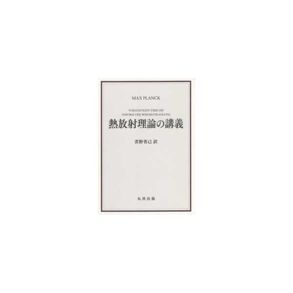 【発売日：2021年10月30日】著者：Ｐｌａｎｃｋ，Ｍａｘ【著】/若野 省己【訳】出版社：丸善出版