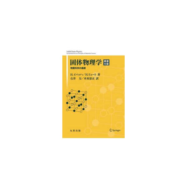 【発売日：2022年07月22日】著者：イバッハ，Ｈ．〈Ｉｂａｃｈ，Ｈａｒａｌｄ〉/リュート，Ｈ．【著】〈Ｌ¨ｕｔｈ，Ｈａｎｓ〉/石井 力/木村 忠正【訳】出版社：丸善出版