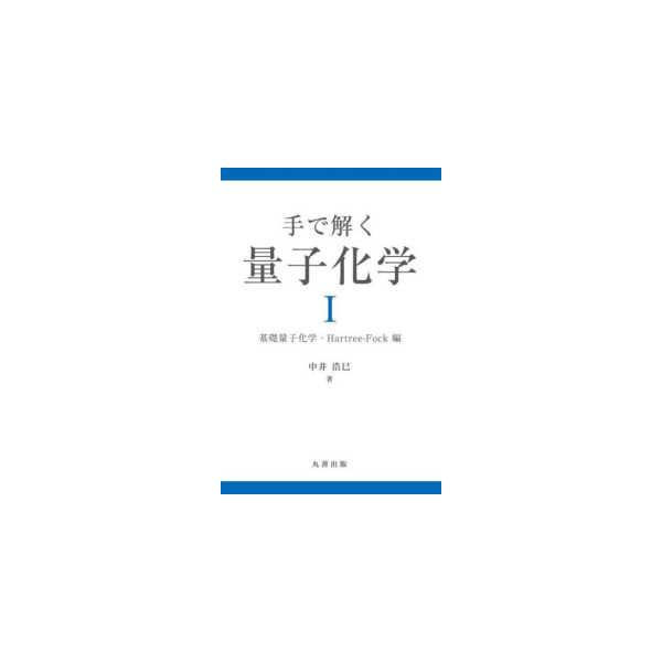 【発売日：2022年07月27日】著者：中井 浩巳【著】出版社：丸善出版