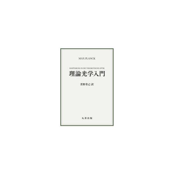 【発売日：2023年01月24日】著者：Ｐｌａｎｃｋ，Ｍａｘ【著】/若野 省己【訳】出版社：丸善出版