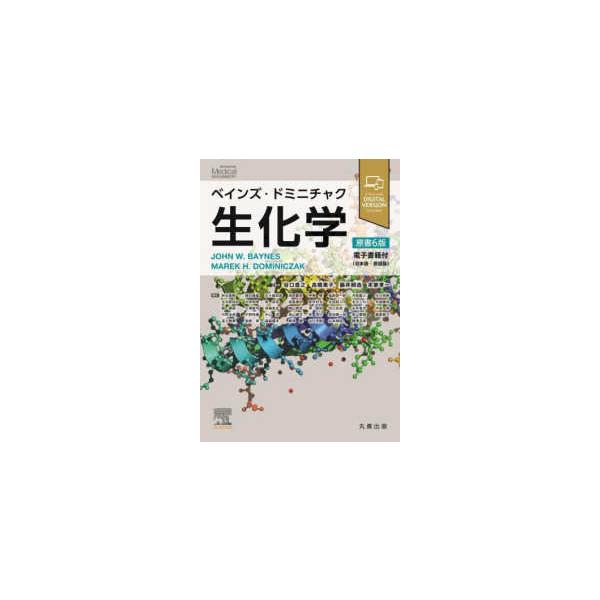 【発売日：2024年11月30日】著者：Ｂａｙｎｅｓ，Ｊｏｈｎ　Ｗ．/Ｄｏｍｉｎｉｃｚａｋ，Ｍａｒｅｋ　Ｈ．【著】/谷口 直之/高橋 素子/藤井 順逸/本家 孝一【監訳】出版社：エルゼビア・ジャパン