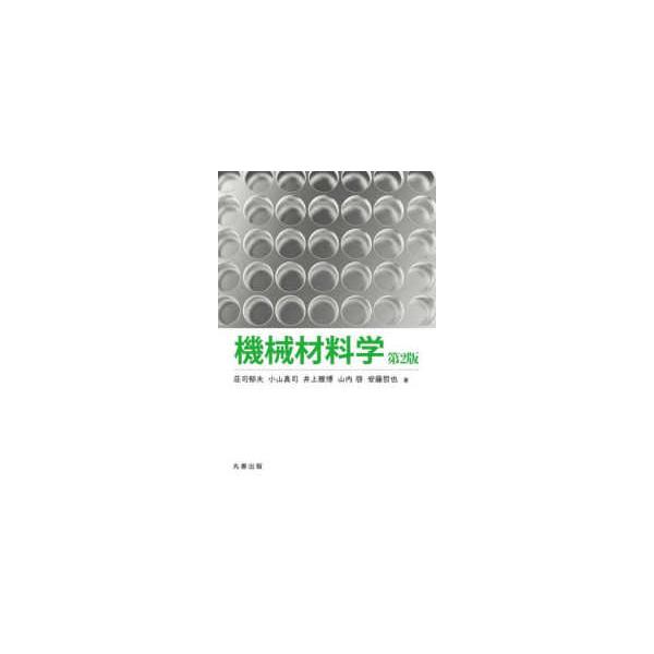 【発売日：2024年01月26日】著者：荘司 郁夫/小山 真司/井上 雅博/山内 啓/安藤 哲也【著】出版社：丸善出版