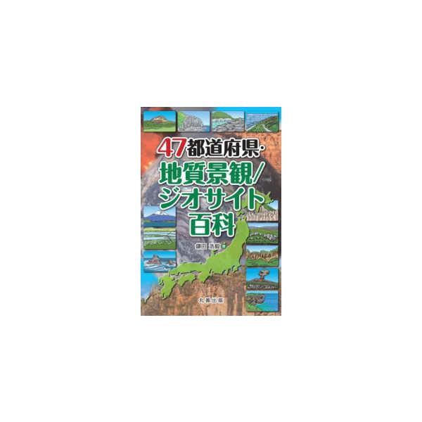 【発売日：2024年01月30日】著者：鎌田 浩毅【著】出版社：丸善出版