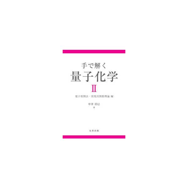 【発売日：2024年01月30日】著者：中井 浩巳【著】出版社：丸善出版