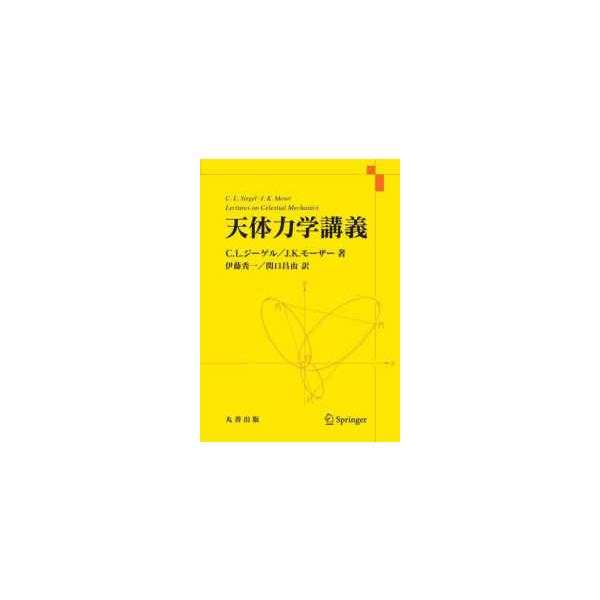 【発売日：2024年04月27日】著者：ジーゲル，Ｃ．Ｌ．〈Ｓｉｅｇｅｌ，Ｃａｒｌ　Ｌ．〉/モーザー，Ｊ．Ｋ．【著】〈Ｍｏｓｅｒ，Ｊｕｒｇｅｎ　Ｋ．〉/伊藤 秀一/関口 昌由【訳】出版社：丸善出版