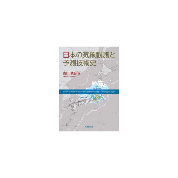 【発売日：2024年06月27日】著者：古川 武彦【著】出版社：丸善出版