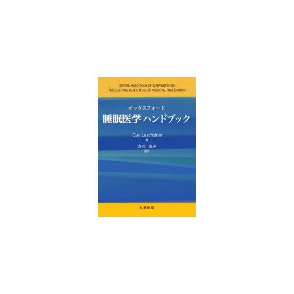 【発売日：2024年10月26日】著者：Ｌｅｓｃｈｚｉｎｅｒ，Ｇｕｙ【編】/立花 直子【監訳】出版社：丸善出版