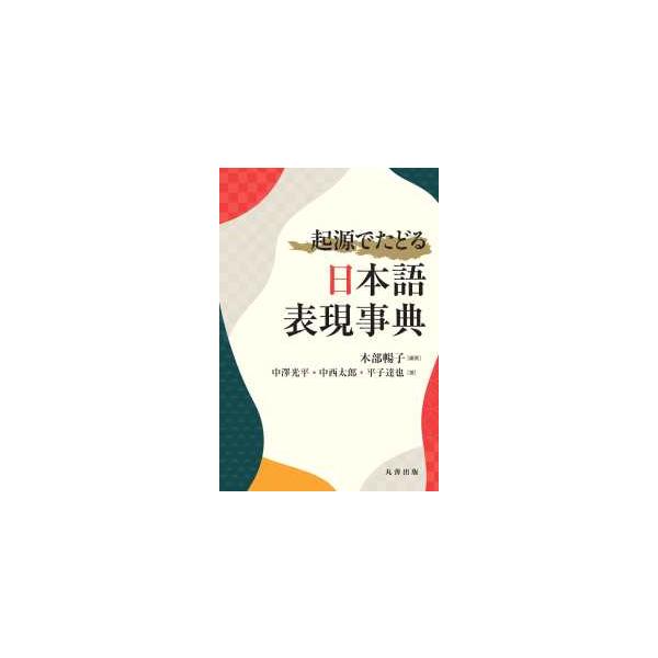 【発売日：2024年12月27日】著者：木部 暢子【編著】/中澤 光平/中西 太郎/平子 達也【著】出版社：丸善出版
