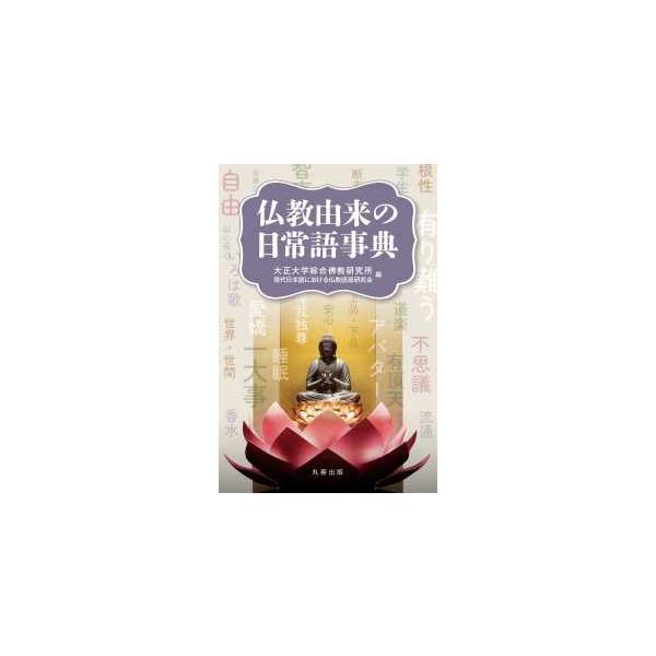 【発売日：2025年02月14日】著者：大正大学綜合佛教研究所現代日本語における仏教語源研究会【編】出版社：丸善出版