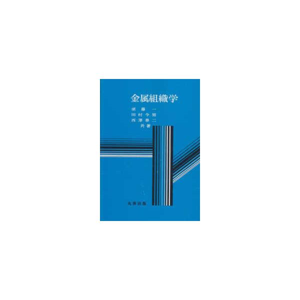 【発売日：1972年08月01日】著者：須藤 一/田村 今男/西澤 泰二【著】出版社：丸善出版