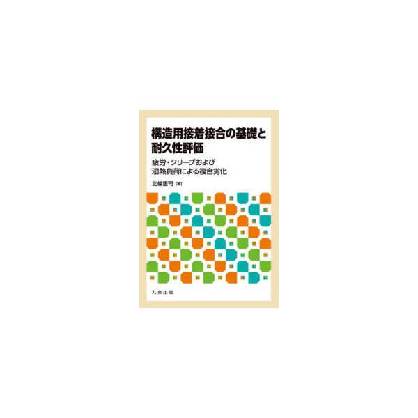 【発売日：2025年07月01日】著者：北條 恵司【著】出版社：丸善出版