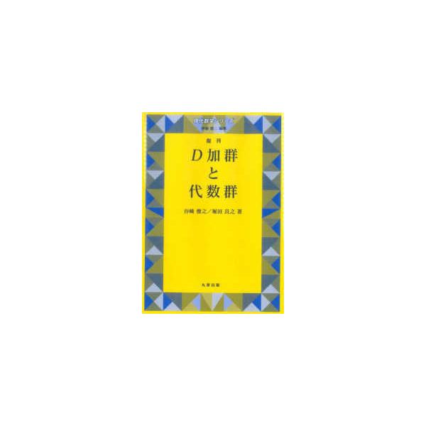 【発売日：2025年05月01日】著者：伊藤雄二（数学）出版社：丸善出版