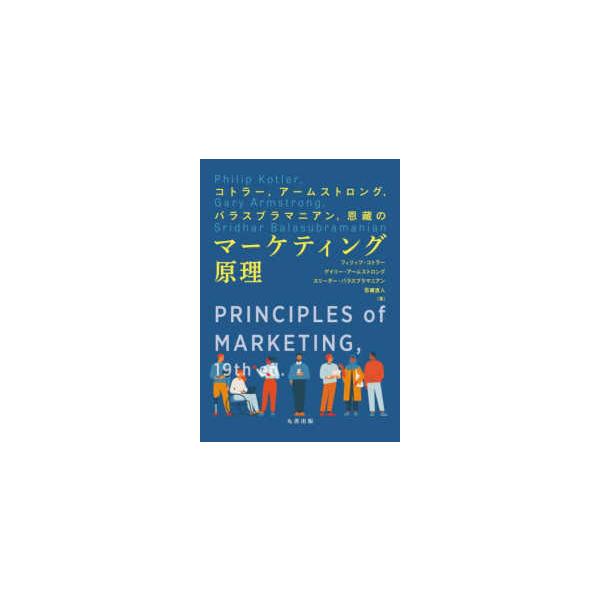 【発売日：2025年09月18日】著者：コトラー，フィリップ〈Ｋｏｔｌｅｒ，Ｐｈｉｌｉｐ〉/アームストロング，ゲイリー〈Ａｒｍｓｔｒｏｎｇ，Ｇａｒｙ〉/バラスブラマニアン，スリーダー〈Ｂａｌａｓｕｂｒａｍａｎｉａｎ，Ｓｒｉｄｈａｒ〉/恩藏 ...