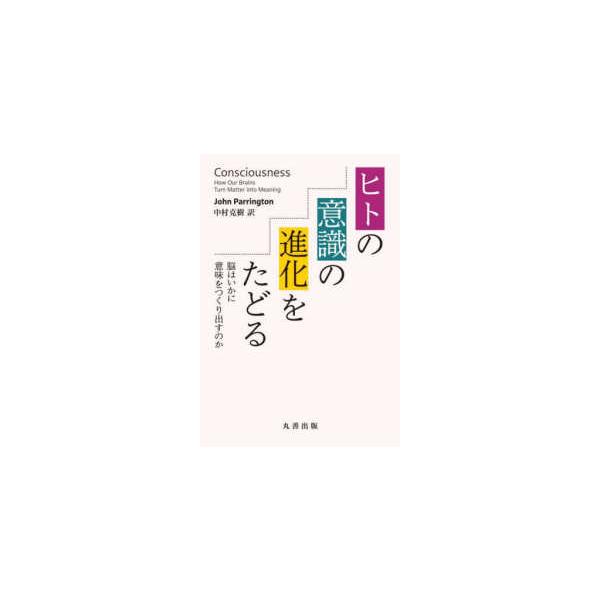 【発売日：2025年07月30日】著者：Ｐａｒｒｉｎｇｔｏｎ，Ｊｏｈｎ【著】/中村 克樹【訳】出版社：丸善出版