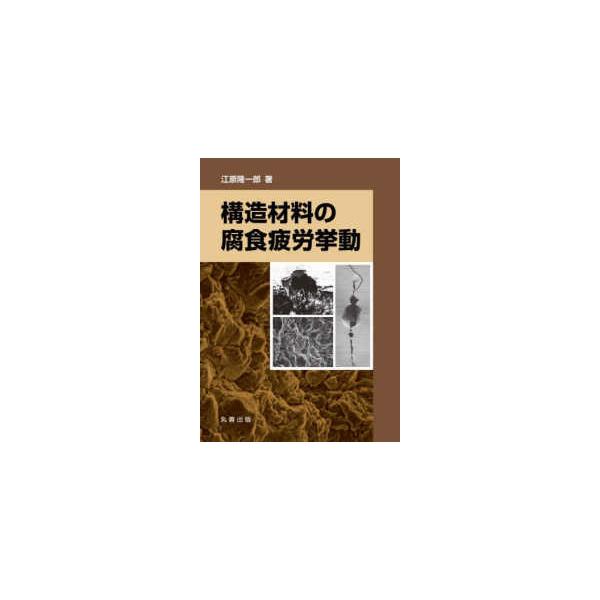 【発売日：2025年08月01日】著者：江原 隆一郎【著】出版社：丸善出版