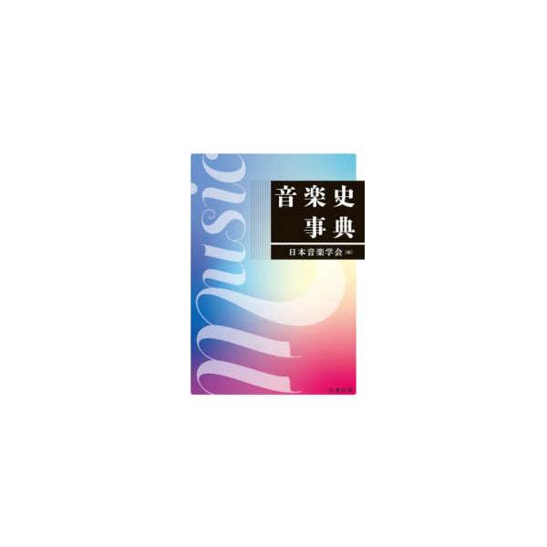 【発売日：2025年12月27日】著者：日本音楽学会出版社：丸善出版