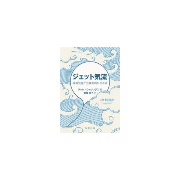 【発売日：2025年11月26日】著者：ウーリングス，ティム【著】〈Ｗｏｏｌｌｉｎｇｓ，Ｔｉｍ〉/北畠 尚子【訳】出版社：丸善出版